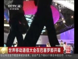 [中国新闻]世界移动通信大会在巴塞罗那开幕