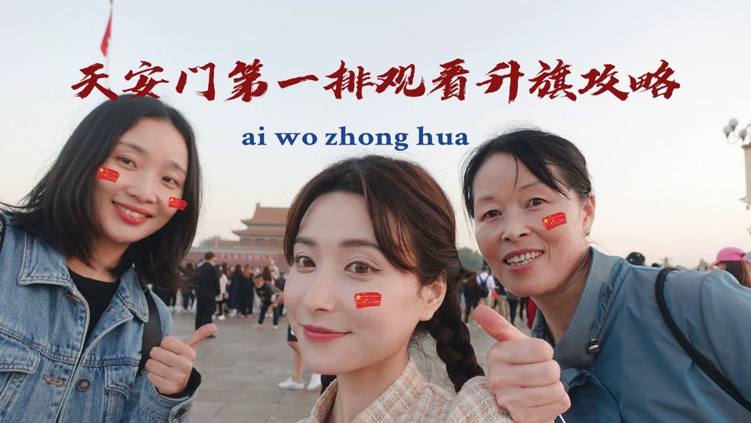 美食博主的天安门第一排观看升旗攻略!