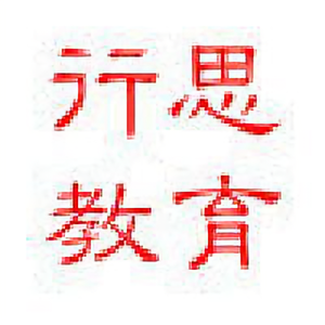 行思教育 