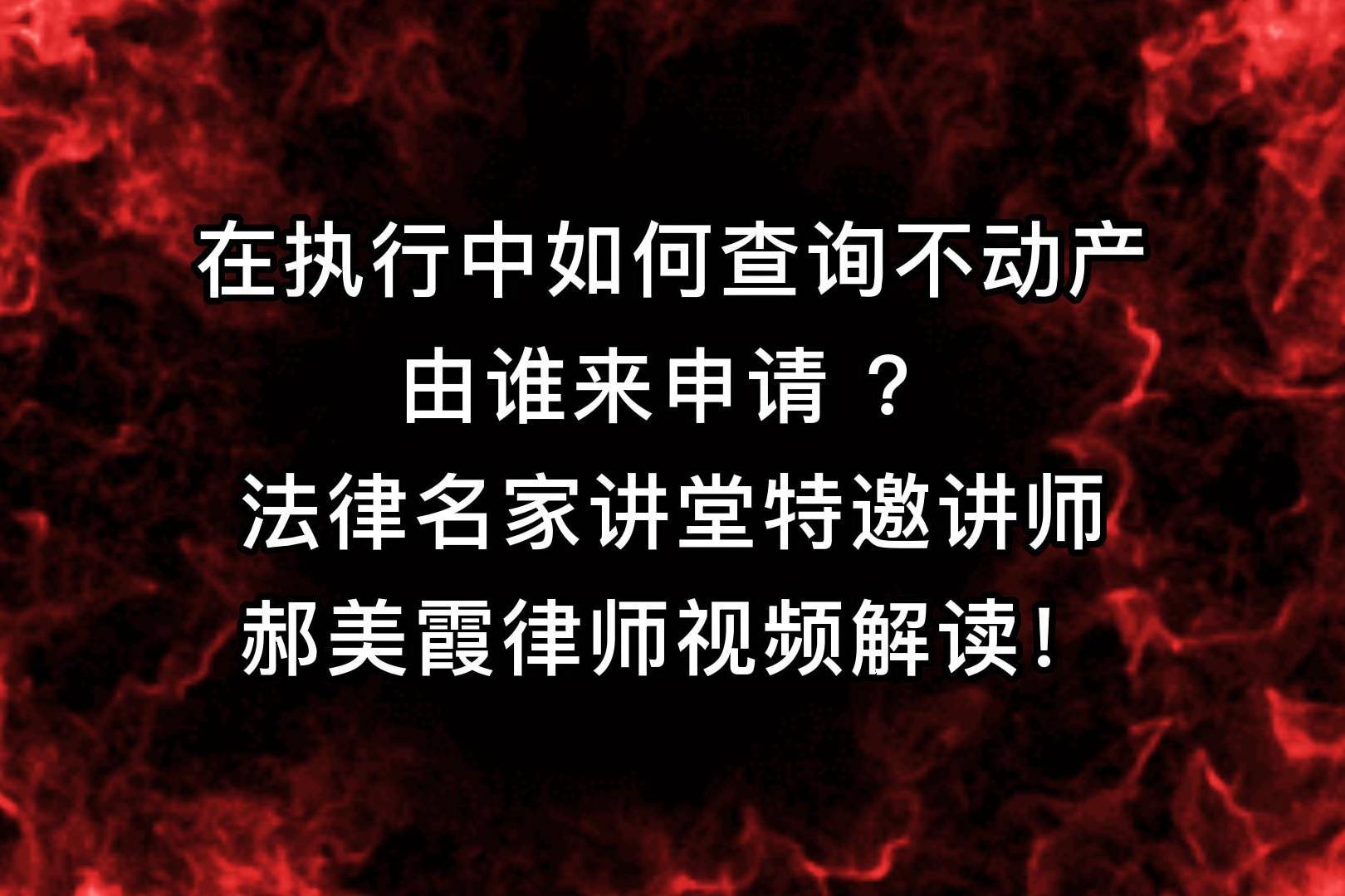 在执行中如何查询不动产由谁来申请?