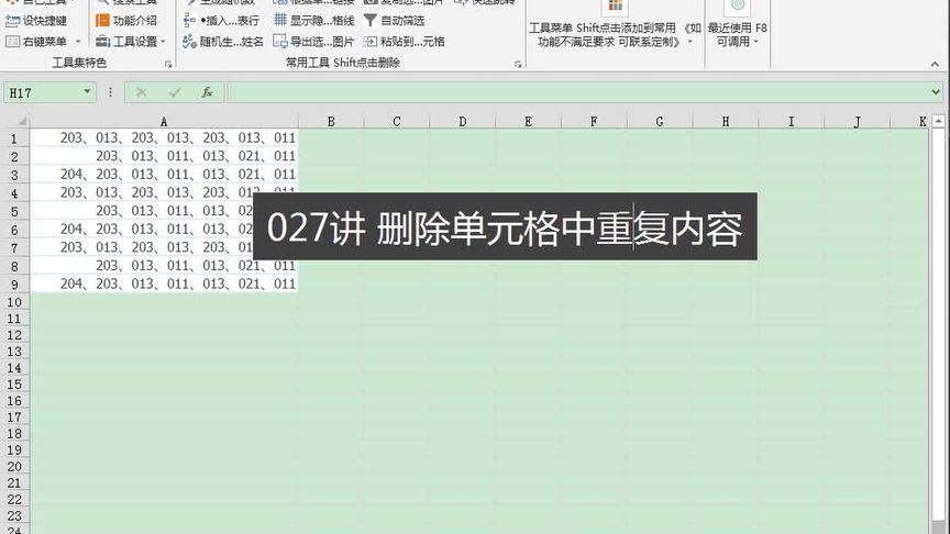 【Excel工具 SoSo】027讲 删除单元格中重复内容#excel插件