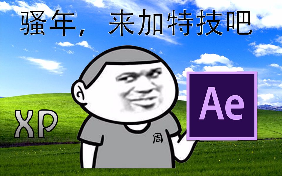 【AE教程】使用镜头光晕效果自制乡村非主流Windows xp开启动画(...