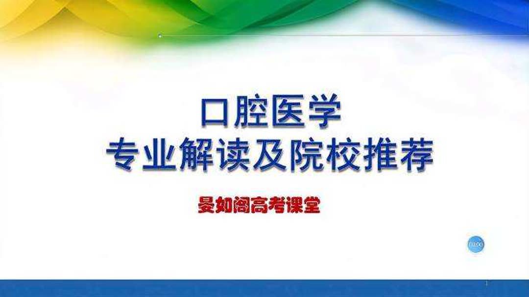 口腔医学很香吗?专业解读及院校推荐,一所性价比高院校值得关注