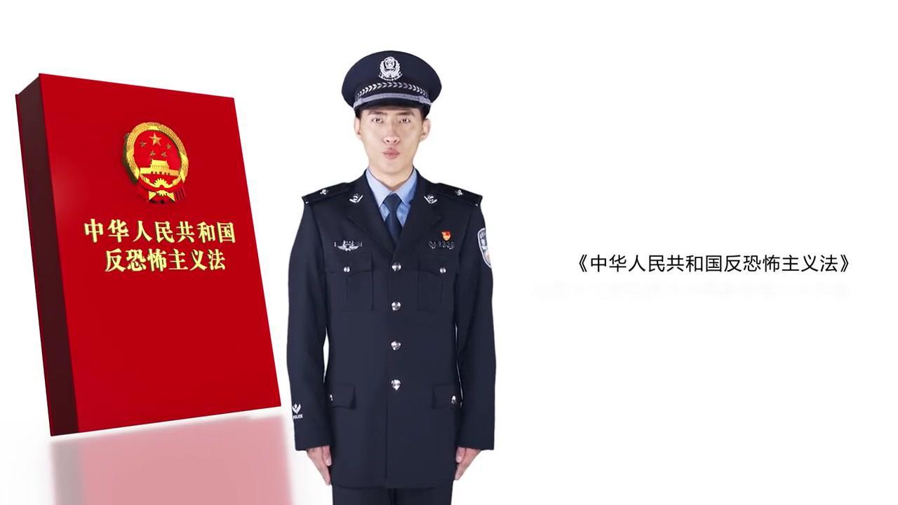 全民国家安全教育日--《反恐怖主义法》