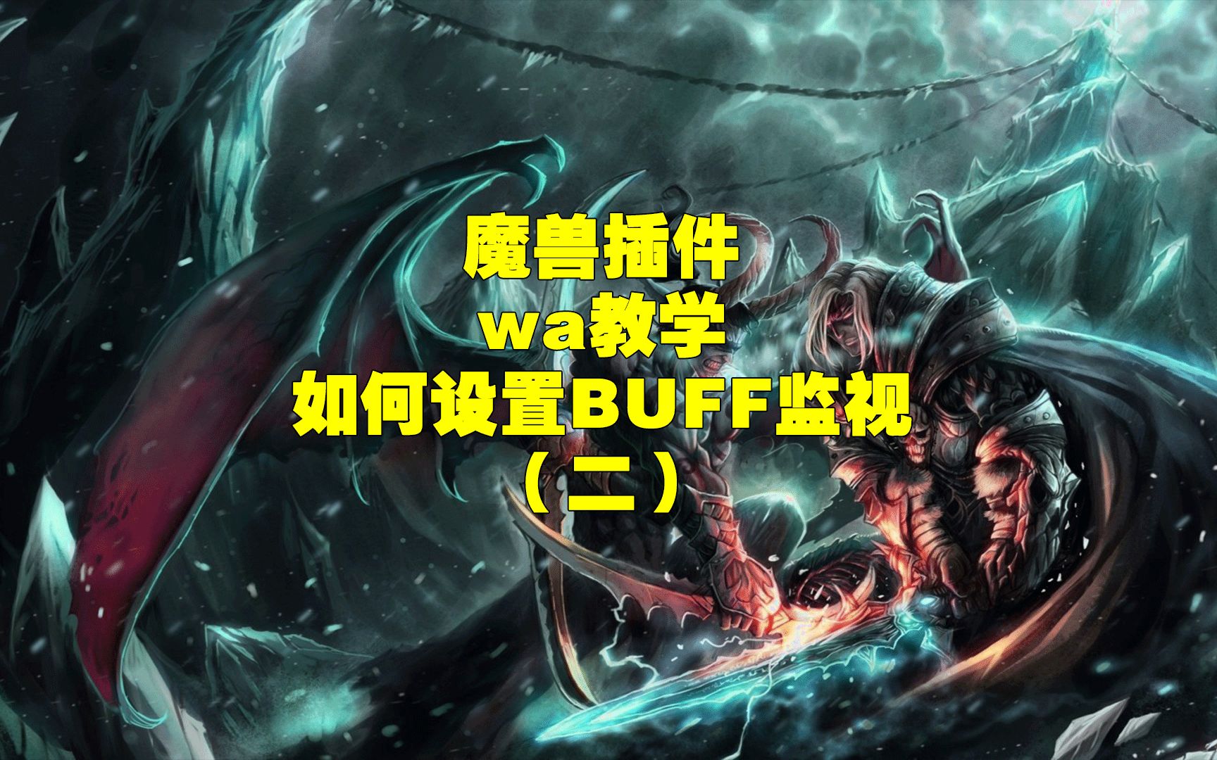 魔兽世界宇宙猎WA系列教学二:如何设置BUFF监视