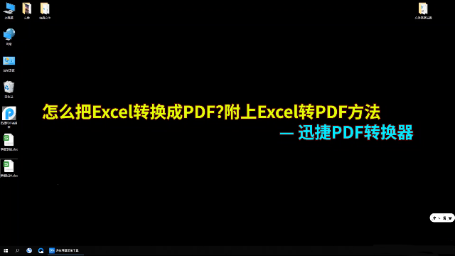 如何把excel转换成pdf?excel转换pdf的详细教程