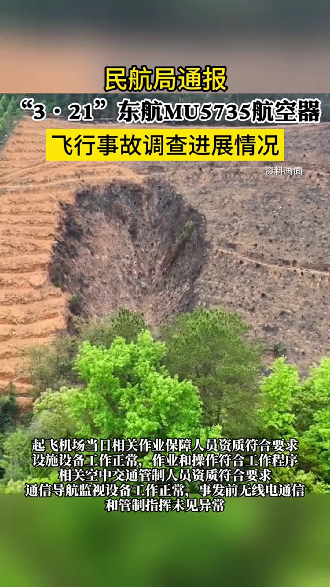 民航局通报“321”东航MU5735航空器飞行事故调查进展 #MU5735 #...