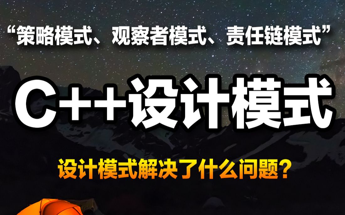 C++ 常用设计模式:策略模式、观察者模式以及责任链模式/设计模式...