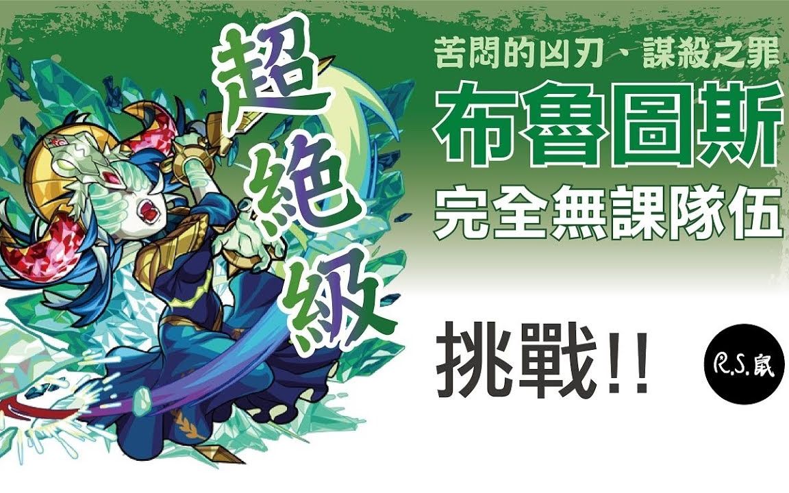 ...木罪人布鲁图斯---完全无氪金挑战,无号令、无加速友情应该如何攻略?