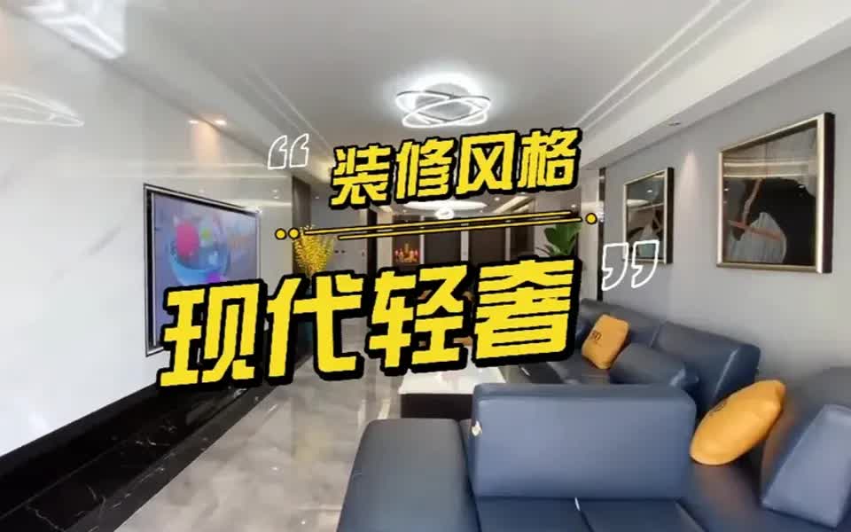 2021年最最流行的装修风格-现代轻奢,实景效果太美了!
