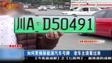 【心念初看四川】如何更换新能源汽车号牌
