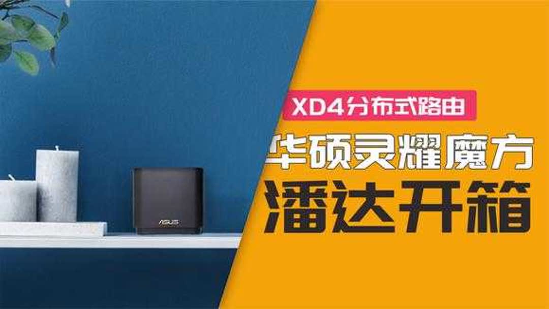 【潘达爱开箱】千亿豪宅怎么装路由器？华硕灵耀魔方路由器开箱~