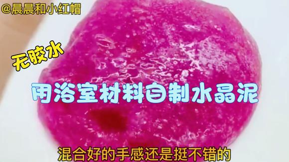无胶水无硼砂,只用浴室材料自制水晶泥,史莱姆简单自制教程