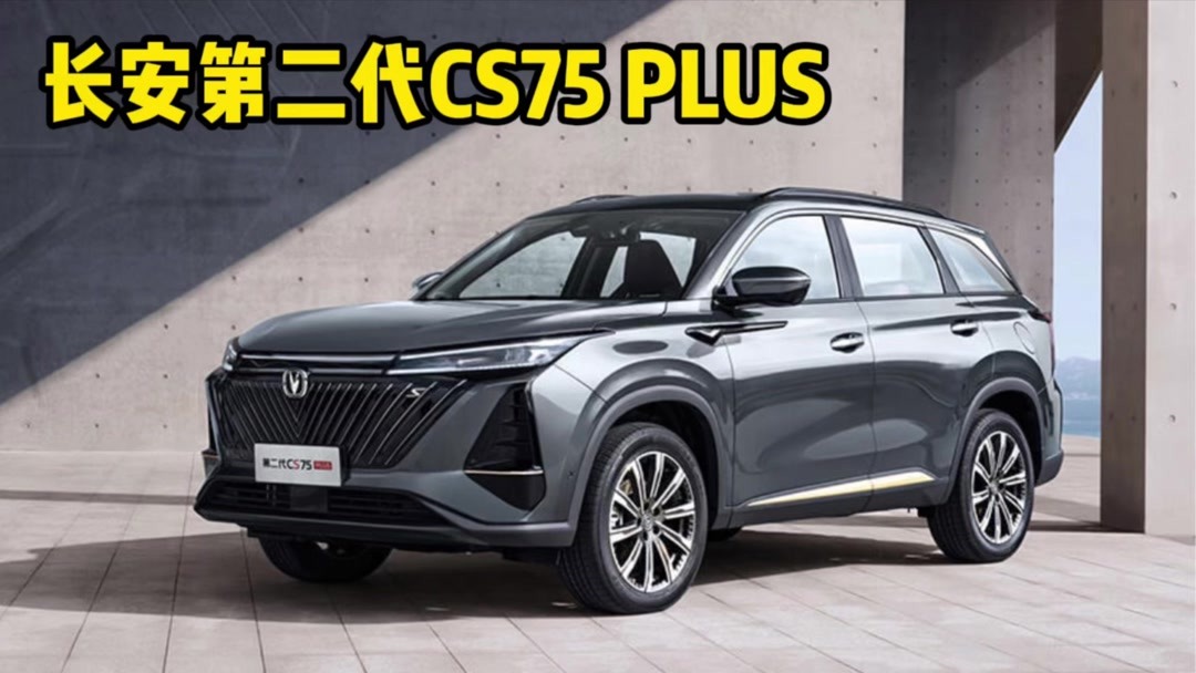 长安第二代CS75 PLUS即将上市!全系8AT,想买车的再等等!