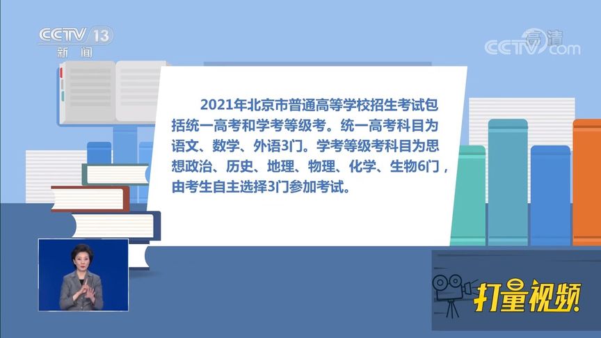北京发布2021年高招规定:考试时间为6月7日至10日|共同关注