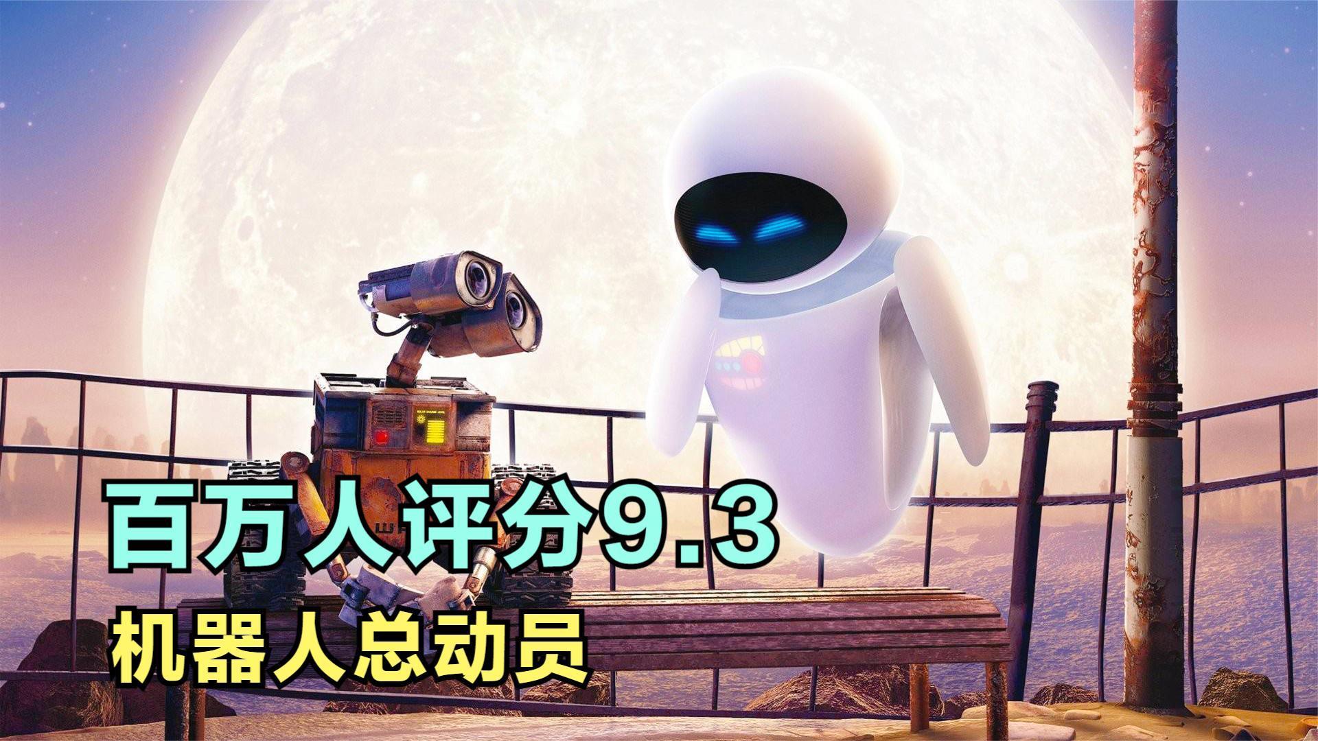 科幻片:百万人评分,还能拿到9.3分的科幻动画片,心都被萌化