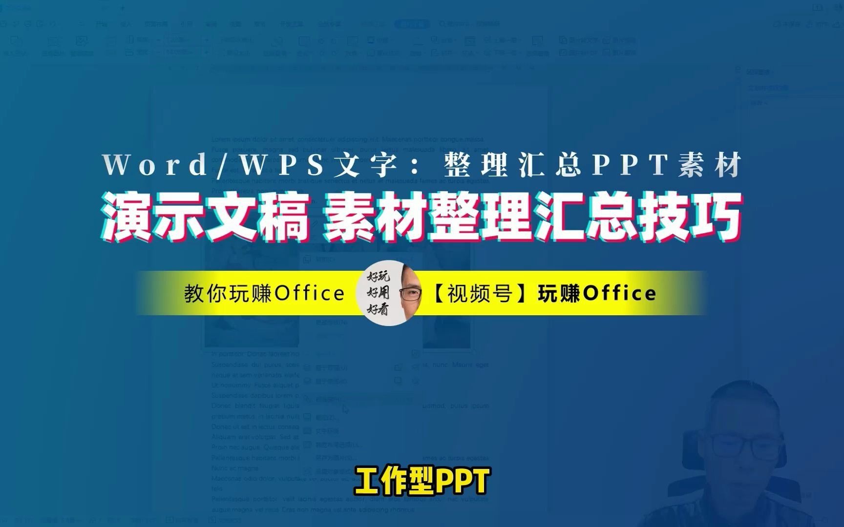 【一分钟搞定】一个Word文档就够了!PPT素材整理技巧