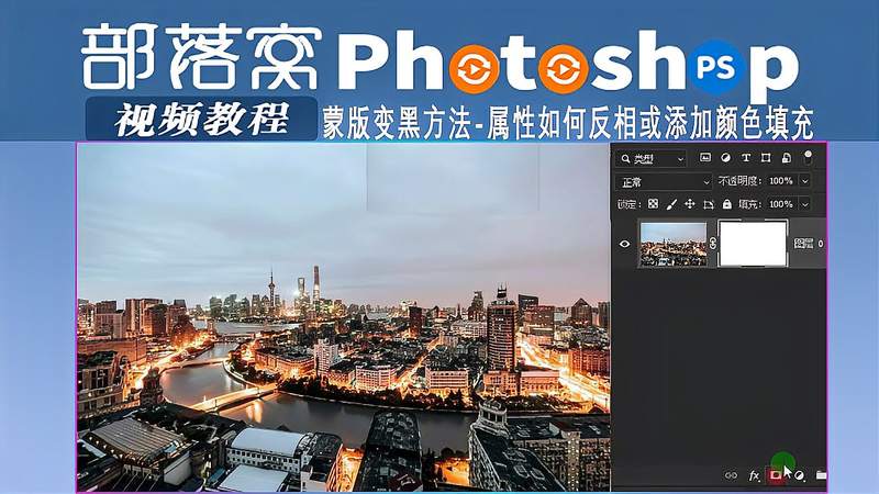 ps蒙版变黑方法视频:属性如何反相或添加颜色填充