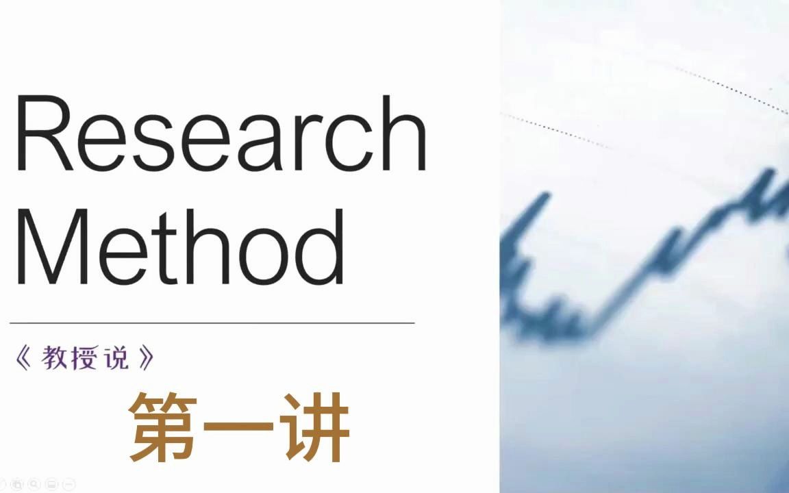 【教授说】Research Method 研究方法 定量研究与定性研究 哲学观...