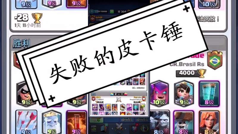 皇室战争:萌新的皮卡锤被疯狂针对