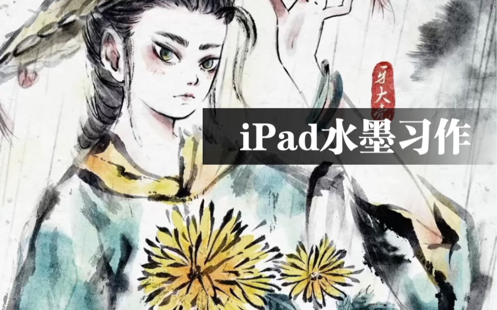 iPad水墨国风插画练习|笔刷速涂