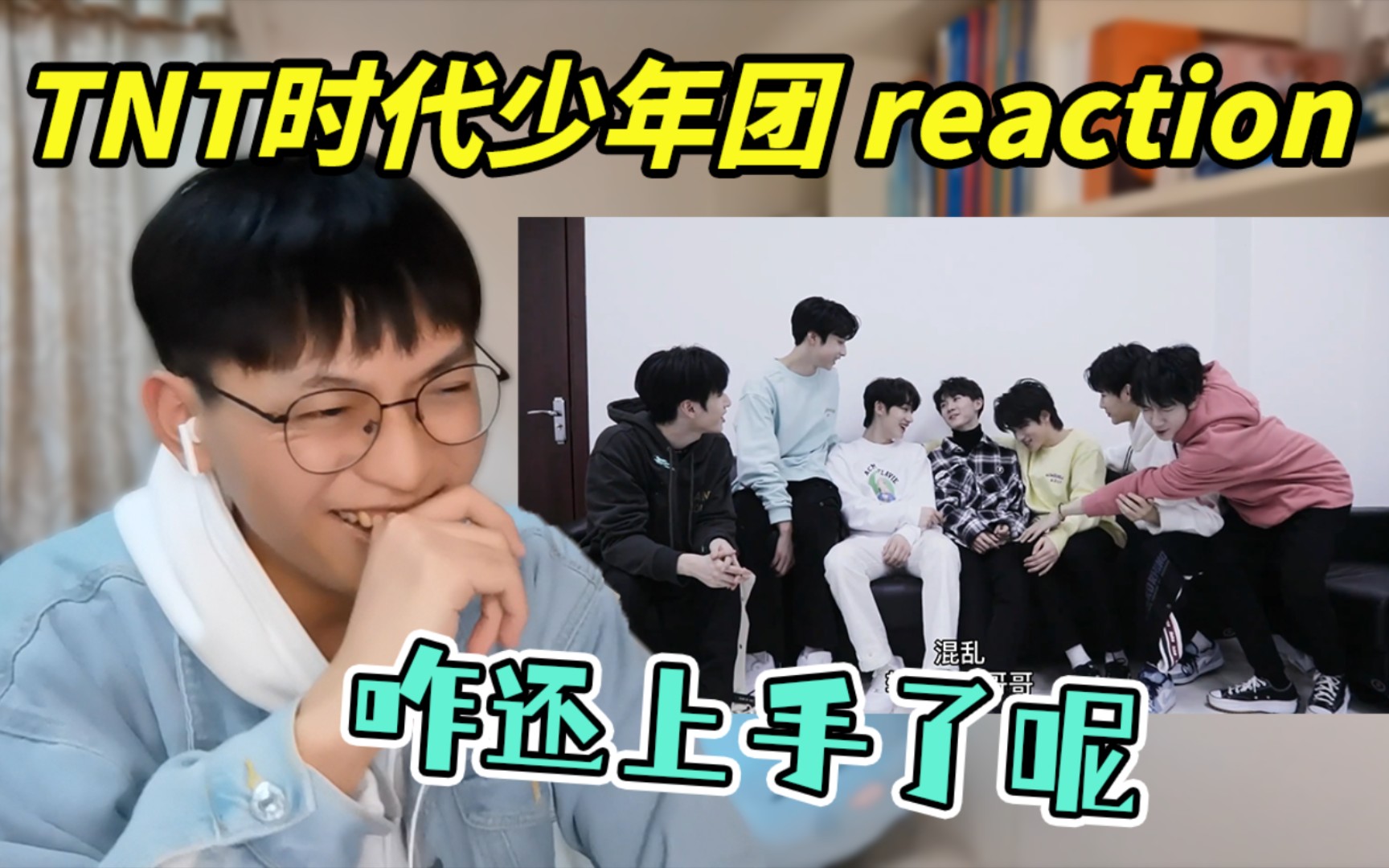 【时代少年团】TNT撒娇抵抗力挑战reaction/这根本不是什么撒娇!我不...