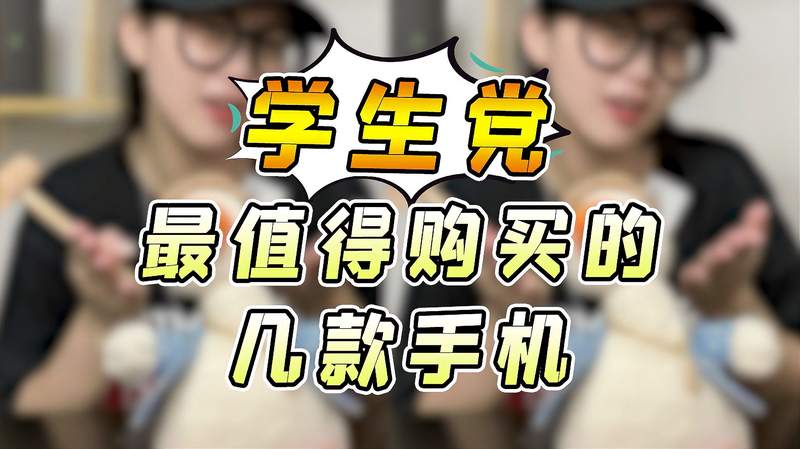 最适合学生党购买的手机!