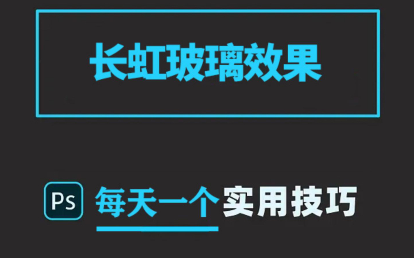 PS制作长虹玻璃效果