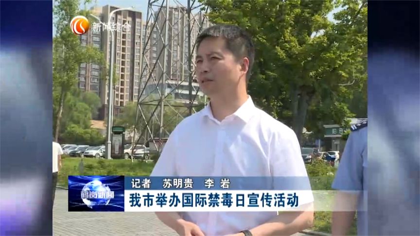 我市举办国际禁毒日宣传活动