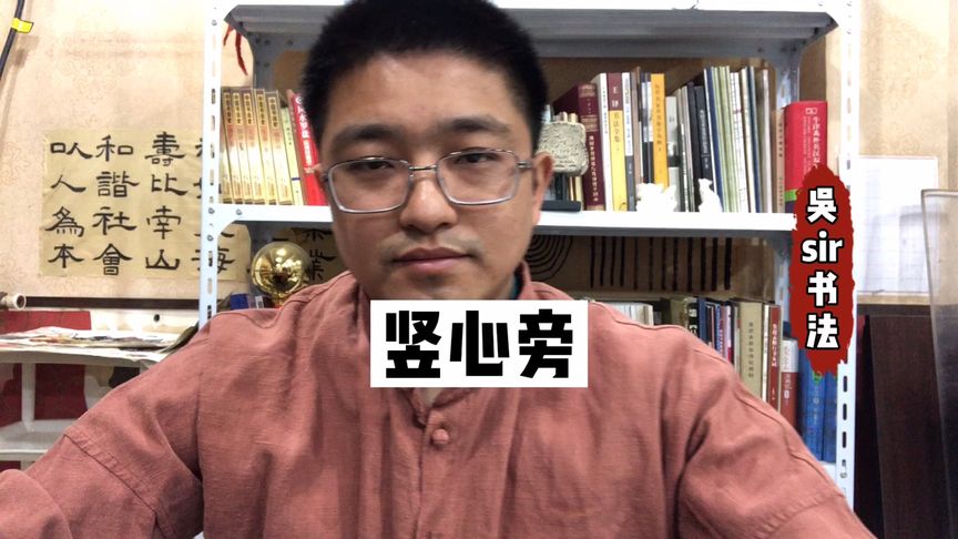 竖心旁的写法硬笔书法偏旁部首教程,小学生练字方法写漂亮字