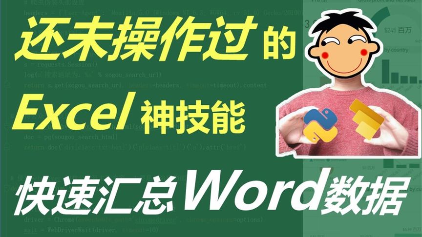 Excel还能快速汇总Word数据?一招简单上手从此告别复制粘贴