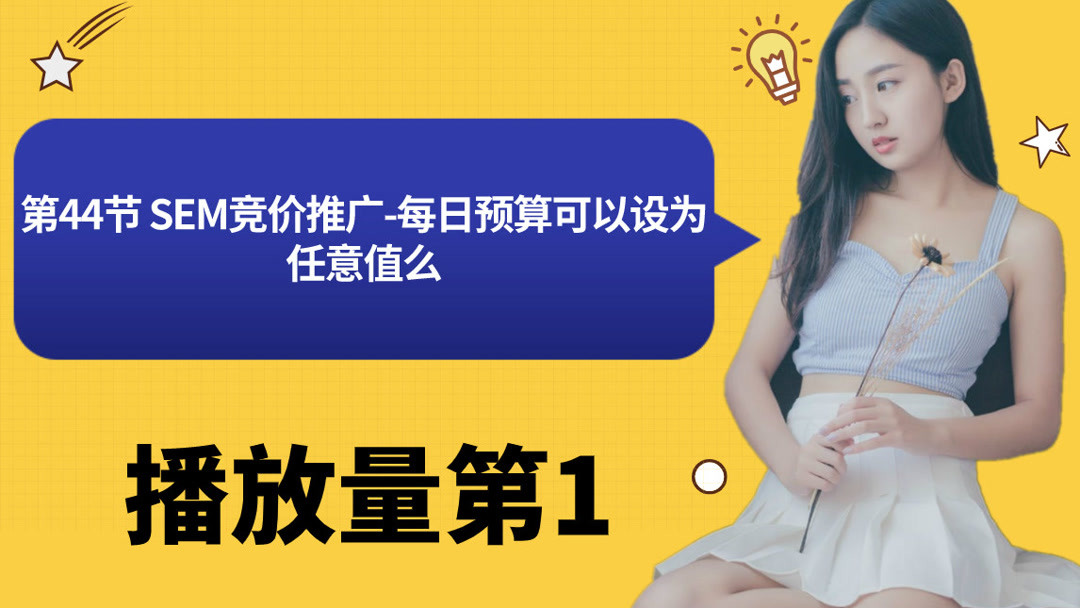 每日预算可以设为任意值么