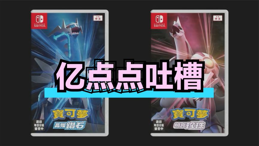 【宝可梦直面会】珍珠钻石宣传片亿点点吐槽!