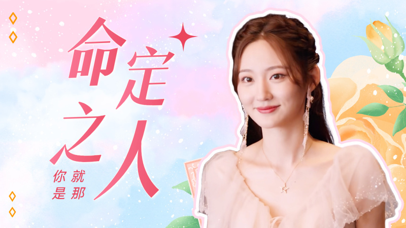 你是人间理想:已在我的内心确认过多次,你就是我的命定之人