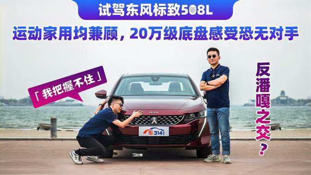 试驾东风标致508L:运动家用均兼顾,20万级底盘感受恐无对手?