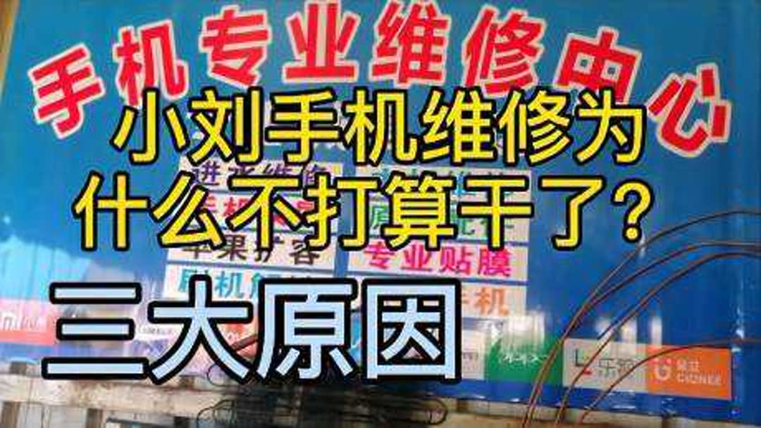 手机维修不想干了,主要三大原因,血的教训呀!