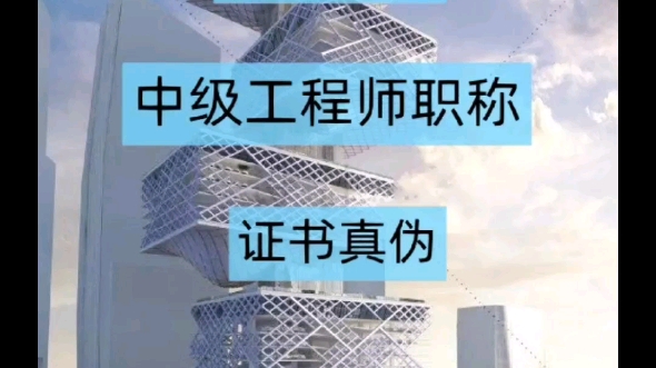 怎样查询工程师职称证书真伪?