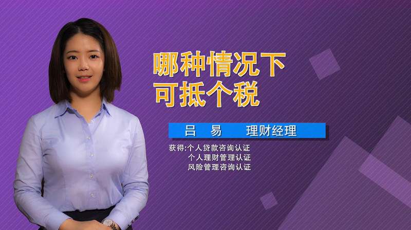 哪种情况下可抵个税