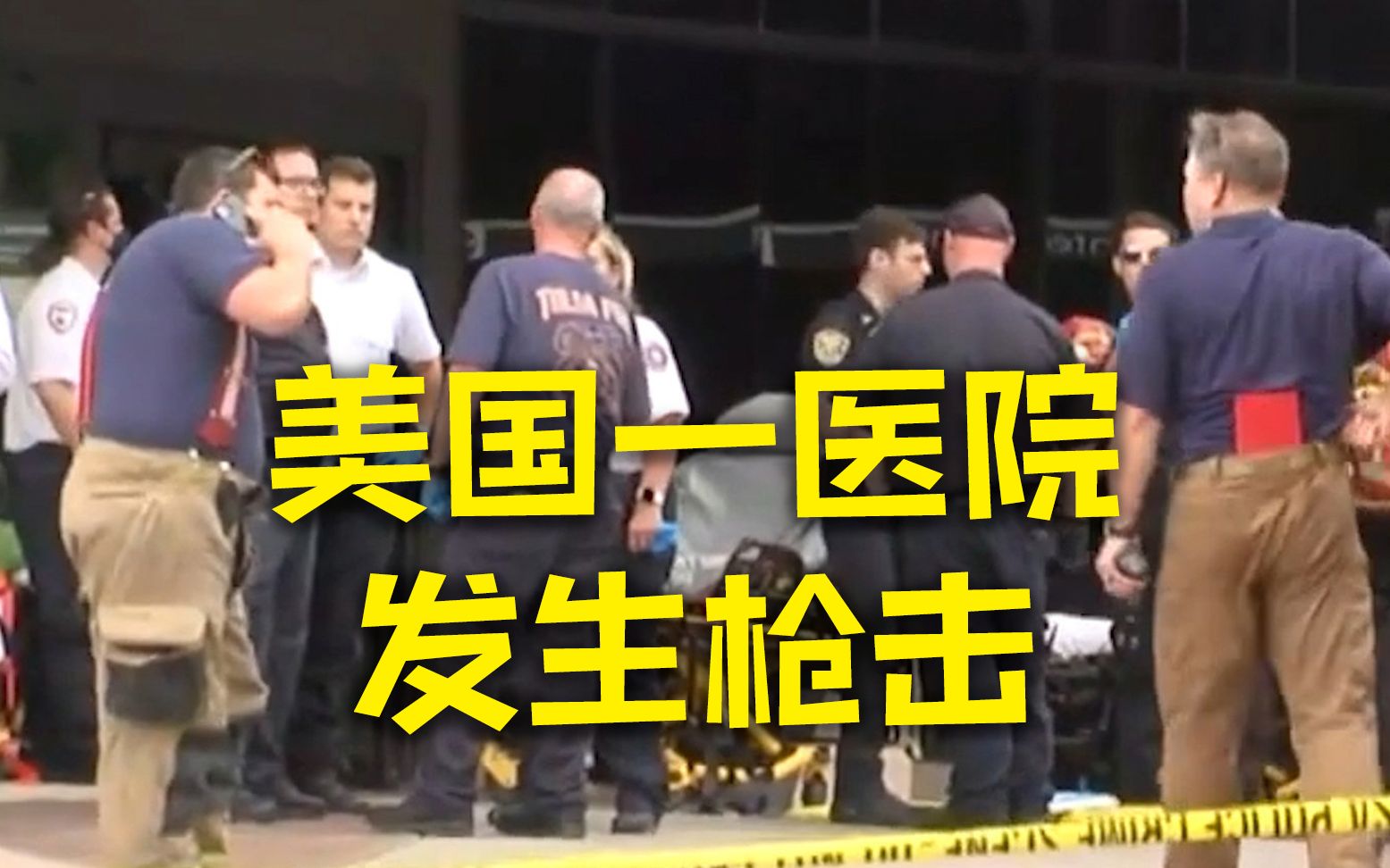 美国俄克拉何马州一医院发生枪击 现场多人中弹 枪手已“倒地”