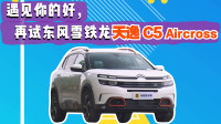 遇见你的好,再试东风雪铁龙天逸C5 AIRCROSS