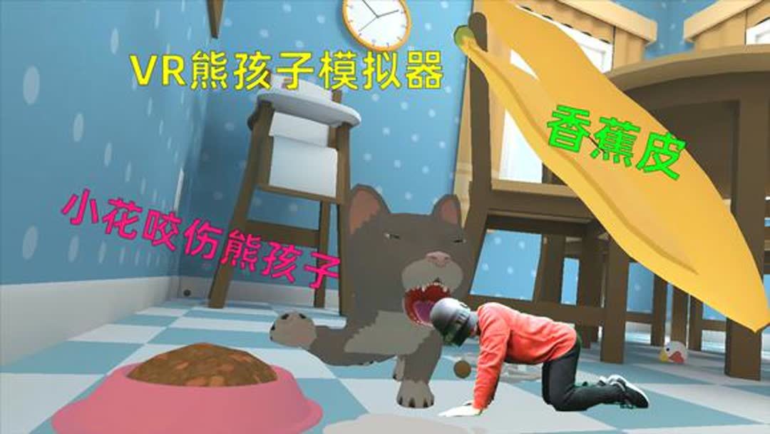 VR熊孩子模拟器:熊孩子饿了和小花猫抢食物被咬,用香蕉皮打小花