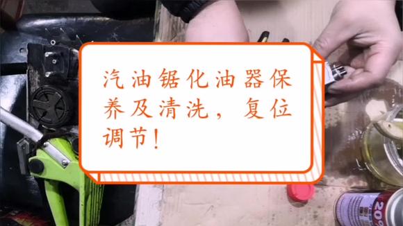 三分钟让你学会汽油锯化油器保养及清洗!简单复位方法!