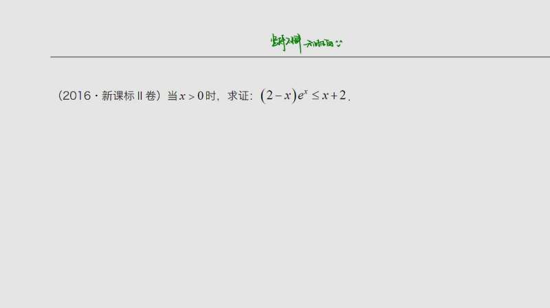从一道高考真题来看导数与不等式恒成立问题的快速证明
