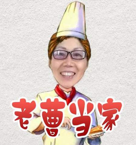 老曹当家 