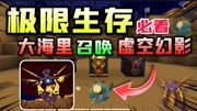 迷你世界:极限生存.在大海里召唤虚空幻影!
