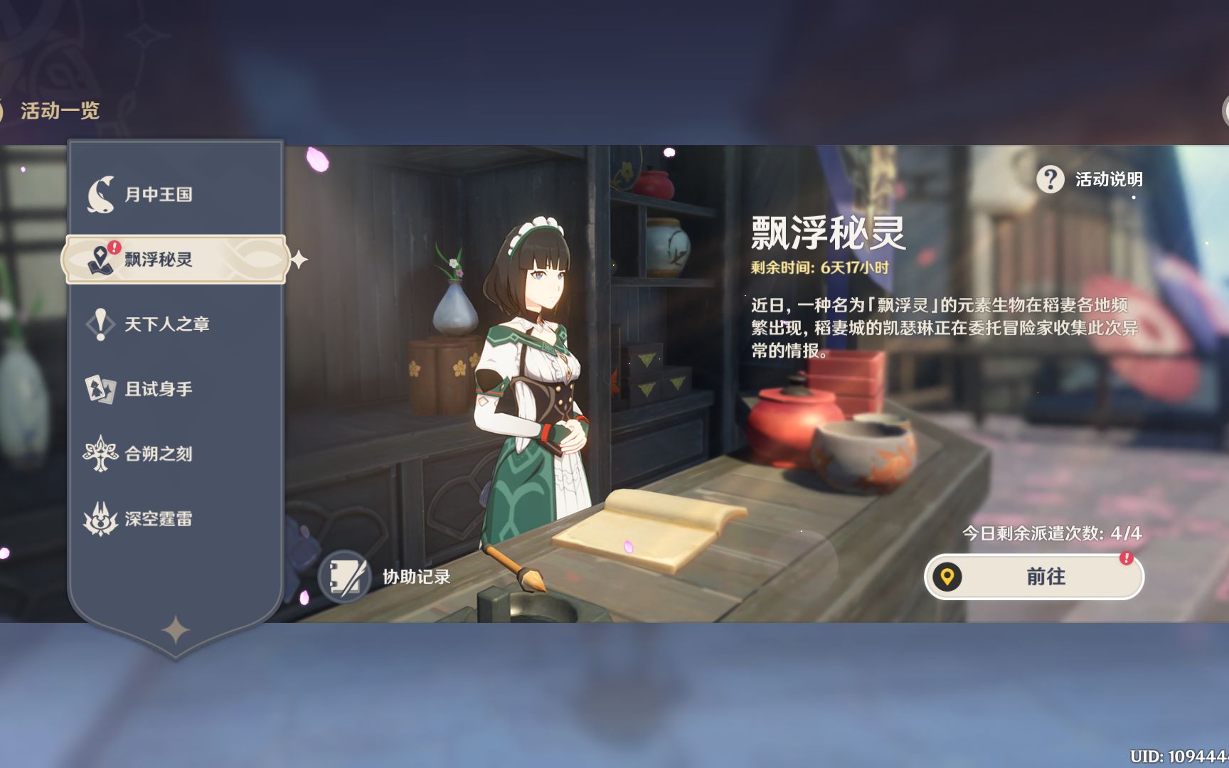 【世界任务:漂浮秘灵,派遣得原石】《原神》活动任务20210919-...