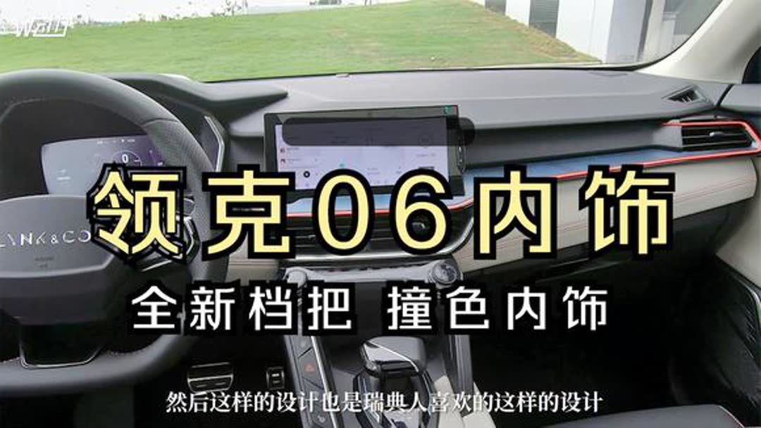 领克06内饰细节讲解:全新设计档把,质感升级,换挡柔顺