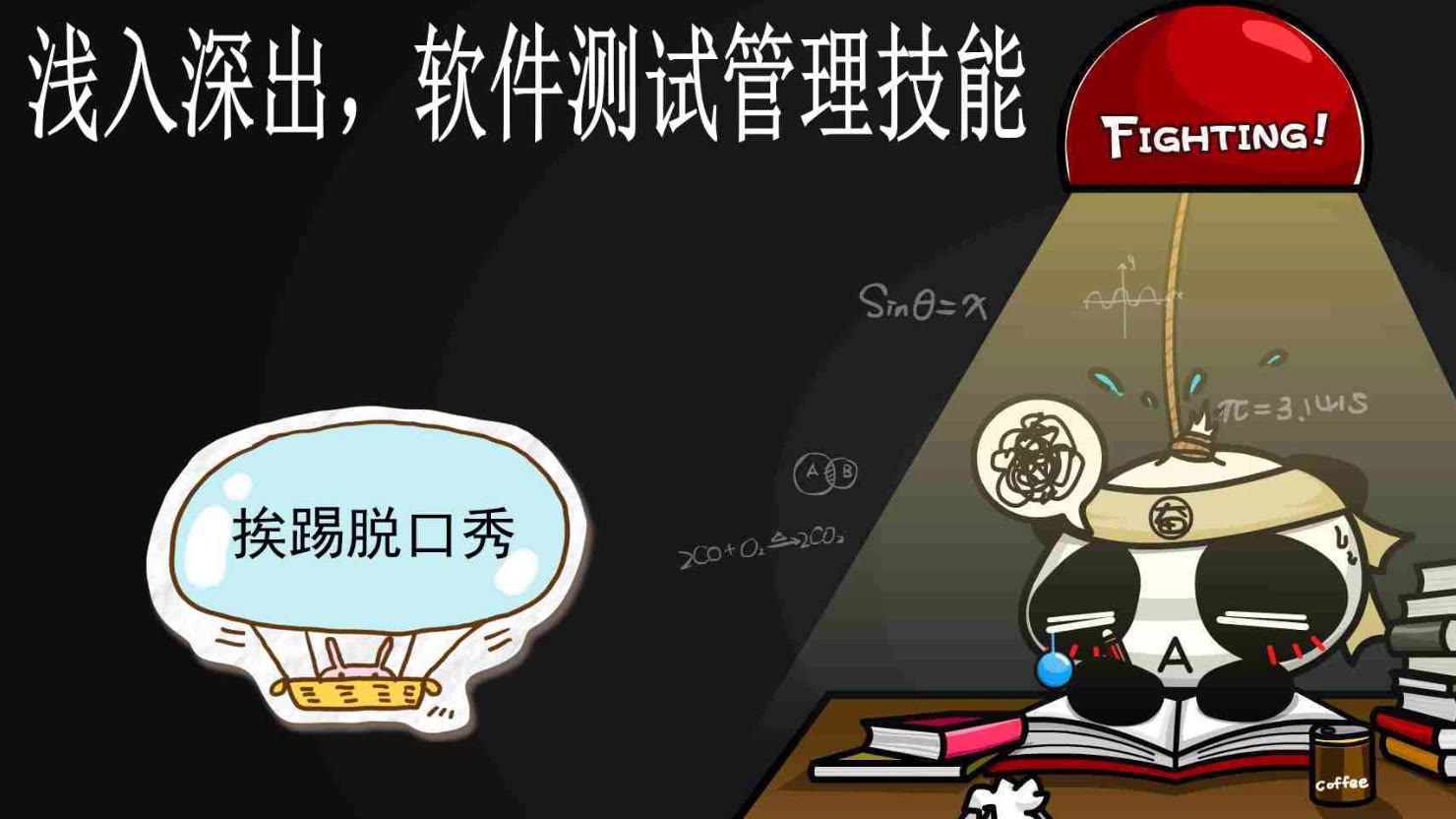 浅入深出,软件测试管理技能