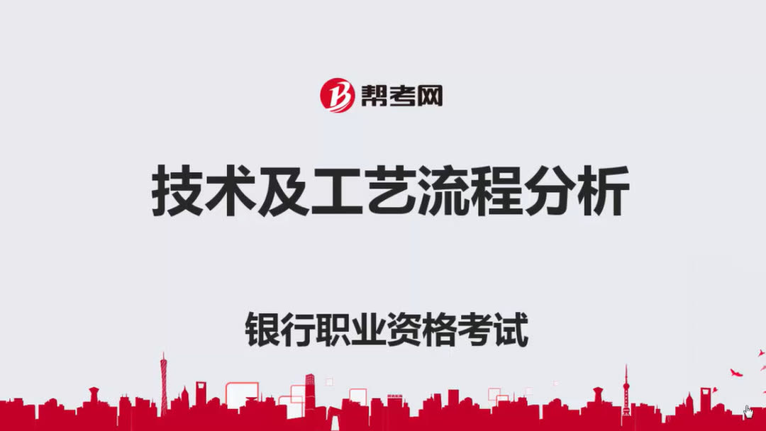 技术及工艺流程分析,帮考网公司信贷(中级)精讲