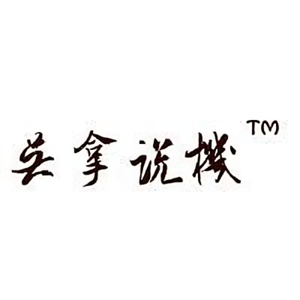 吴拿说机 